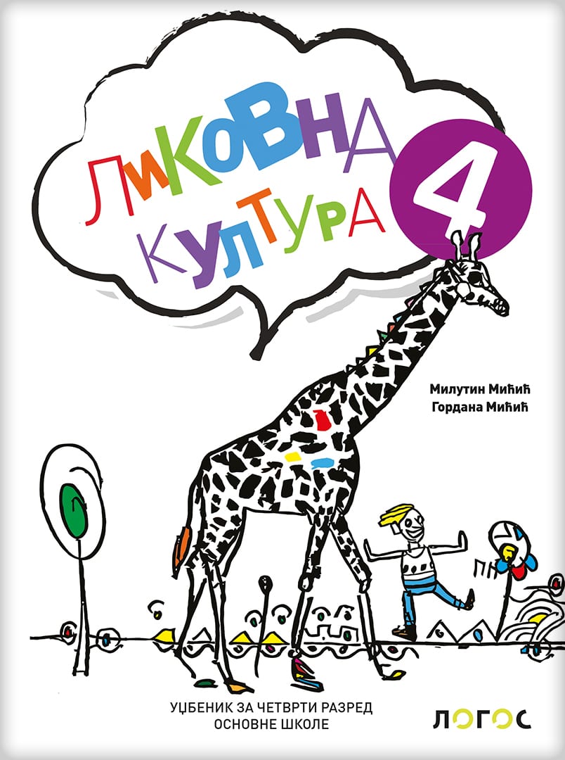 еКњижара | Ликовна култура 4, уџбеник за четврти разред | еКњижара